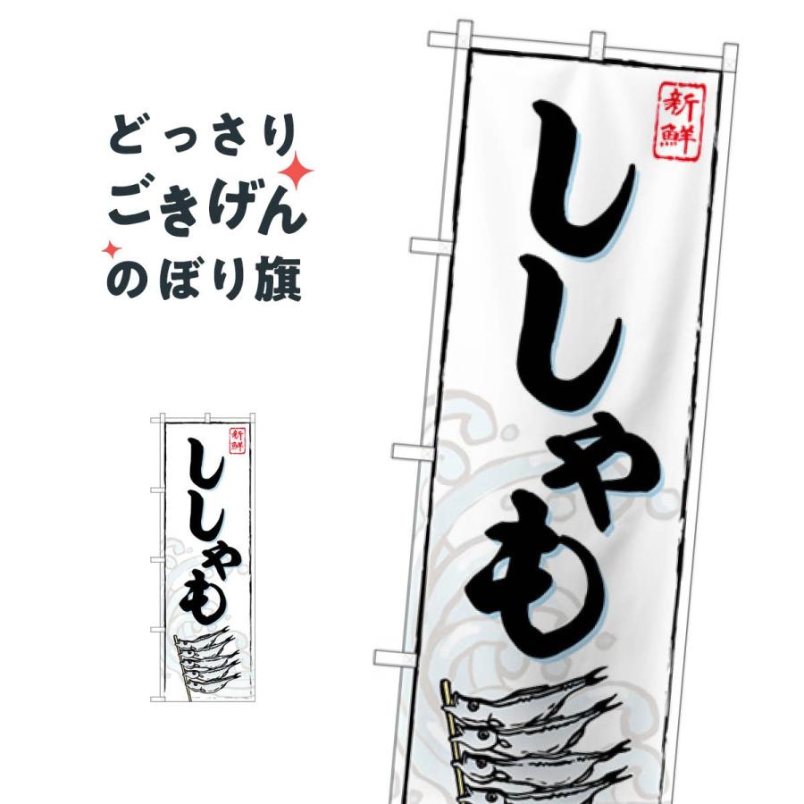 ししゃも のぼり旗 SNB-5374 : のぼり旗 グッズプロ - 通販 - Yahoo!ショッピング