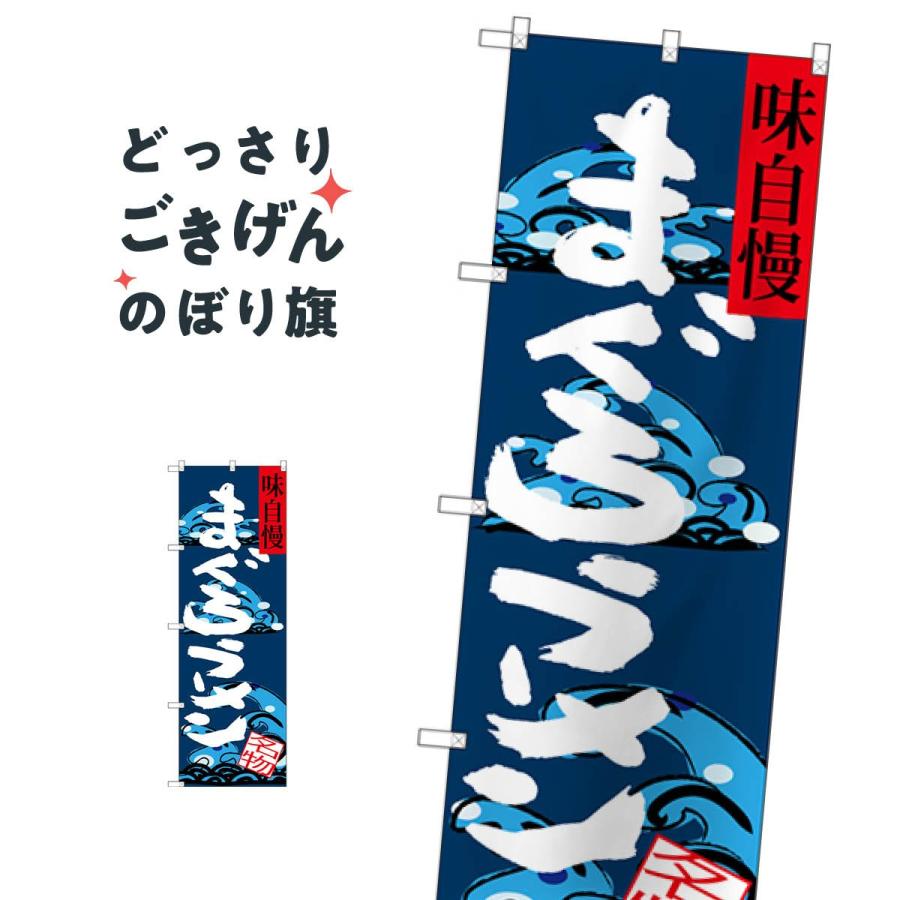 まぐろラーメン のぼり旗 SNB-3288 : のぼり旗 グッズプロ - 通販 - Yahoo!ショッピング