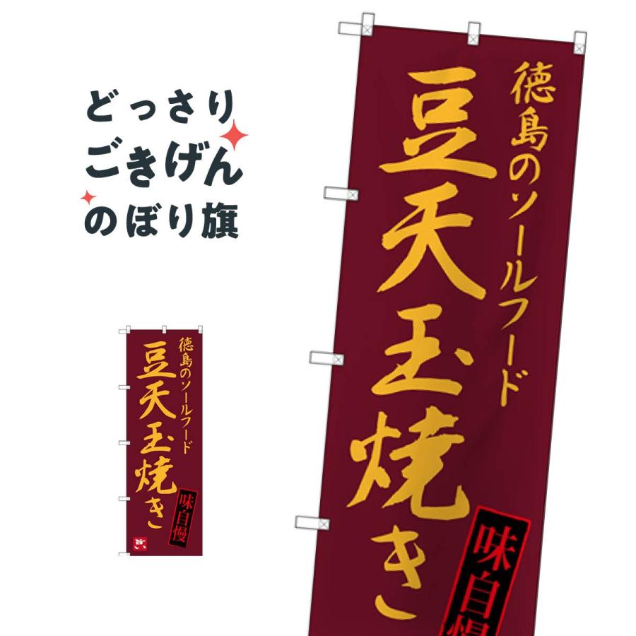 徳島のソールフード豆天玉焼き のぼり旗 SNB-3425 : のぼり旗 グッズプロ - 通販 - Yahoo!ショッピング