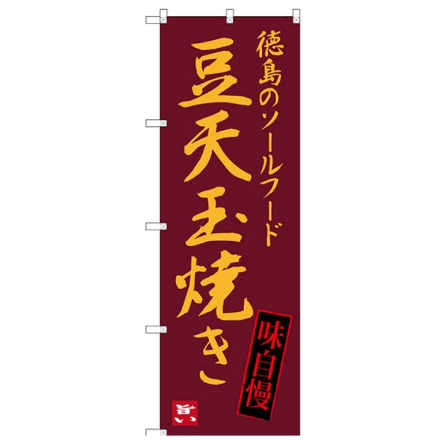 徳島のソールフード豆天玉焼き のぼり旗 SNB-3425 : tt5f : のぼり旗 グッズプロ - 通販 - Yahoo!ショッピング