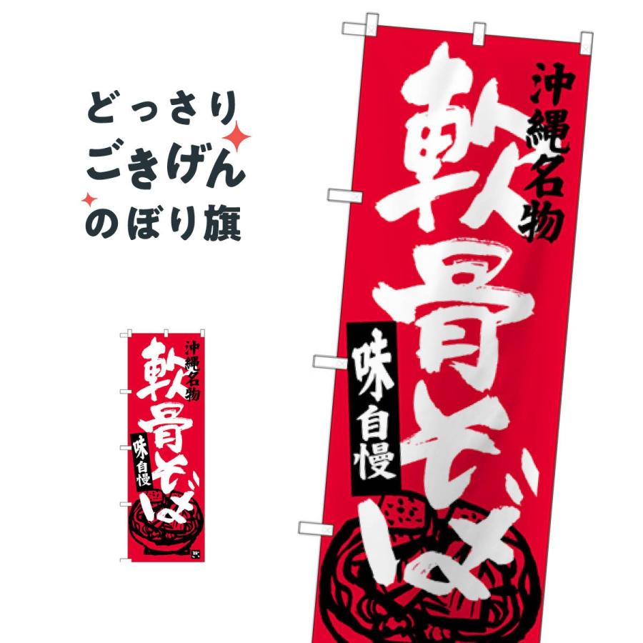 沖縄名物軟骨そば のぼり旗 SNB-3589 : のぼり旗 グッズプロ - 通販 - Yahoo!ショッピング