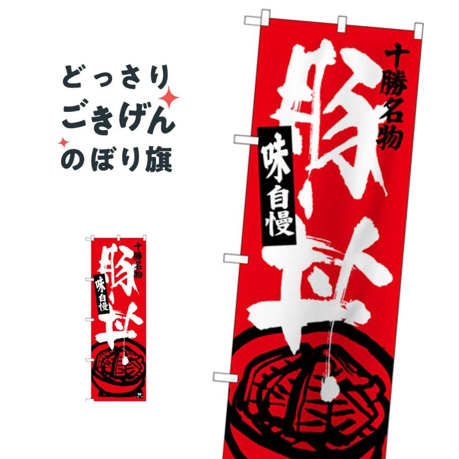 十勝名物豚丼 のぼり旗 SNB-3644 :TTFR:のぼり旗 グッズプロ - 通販 - Yahoo!ショッピング