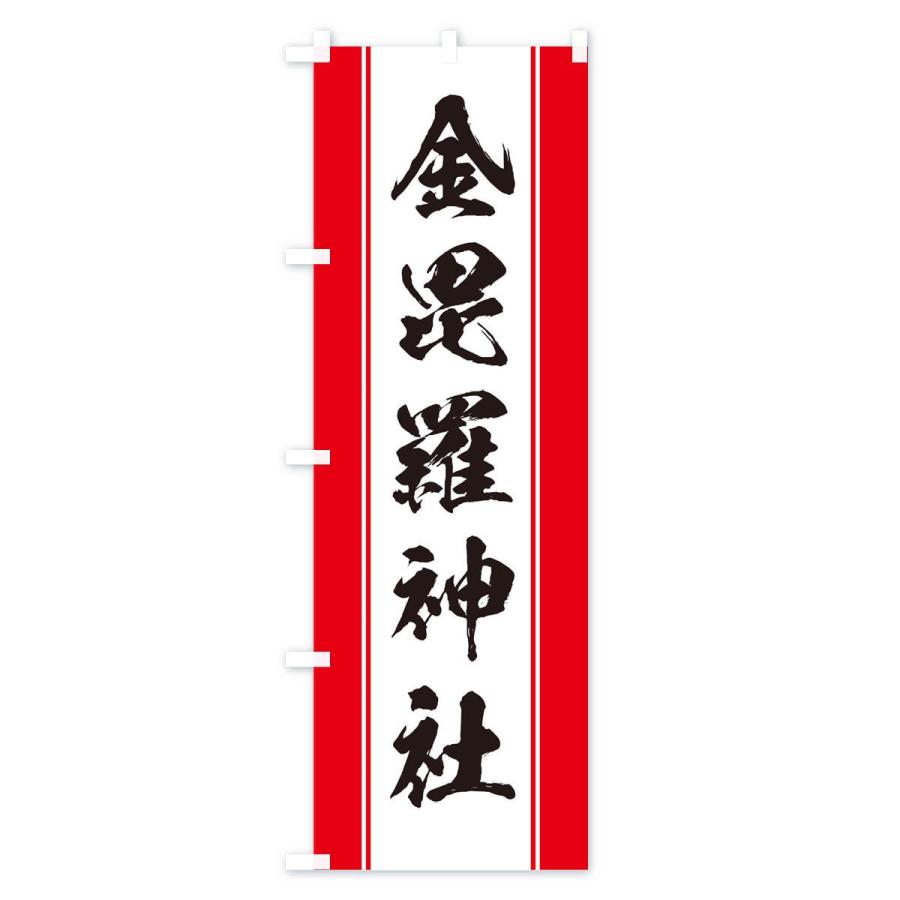 のぼり旗 金毘羅神社 :TTK3:のぼり旗 グッズプロ - 通販 - Yahoo!ショッピング