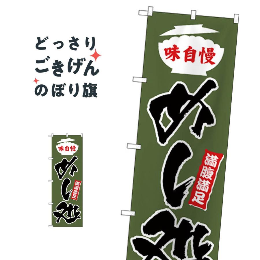 めし処 のぼり旗 SNB-3827 : のぼり旗 グッズプロ - 通販 - Yahoo!ショッピング