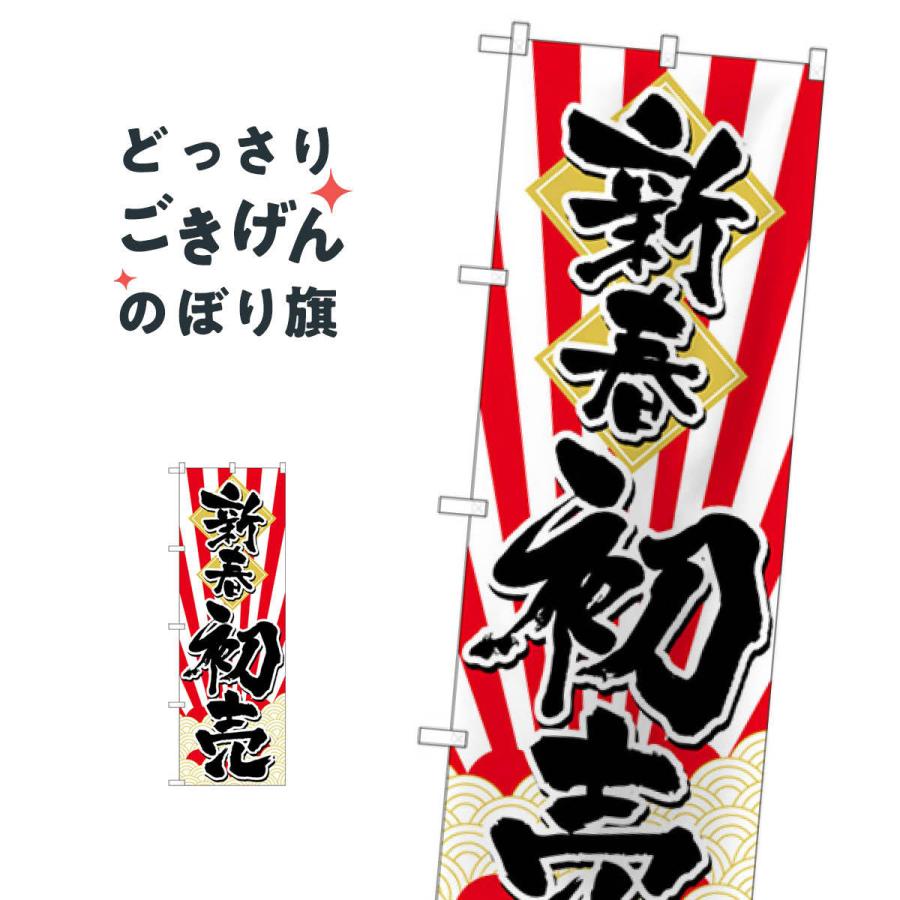 新春初売 のぼり旗 GNB-3309 : のぼり旗 グッズプロ - 通販 - Yahoo!ショッピング