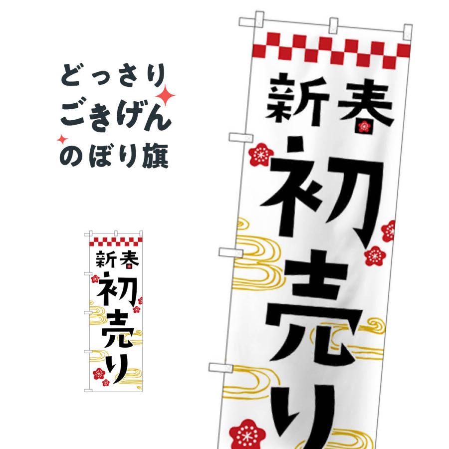 新春初売り のぼり旗 GNB-3306 :X13F:のぼり旗 グッズプロ - 通販 - Yahoo!ショッピング