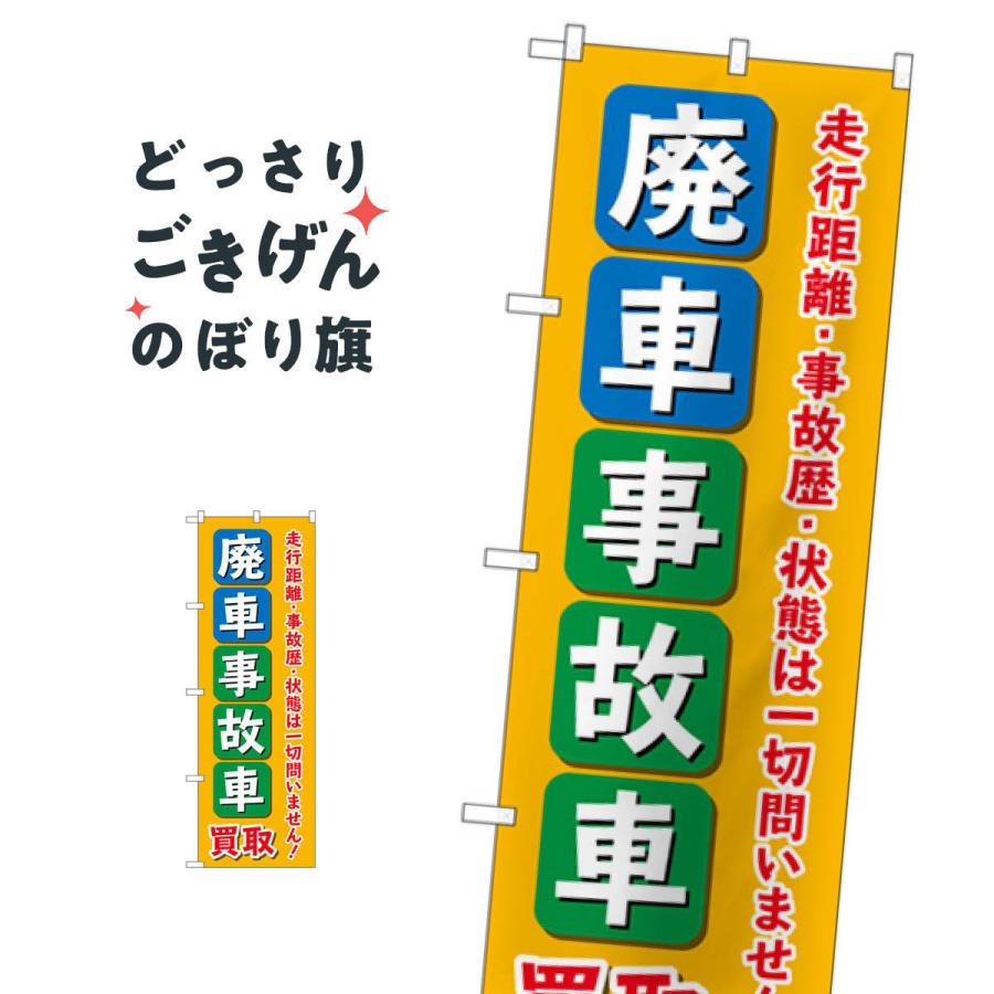 廃車事故車買取 のぼり旗 GNB-4543 : のぼり旗 グッズプロ - 通販 - Yahoo!ショッピング