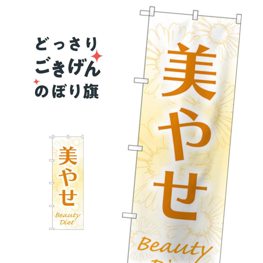 美やせ のぼり旗 GNB-4647 : のぼり旗 グッズプロ - 通販 - Yahoo!ショッピング