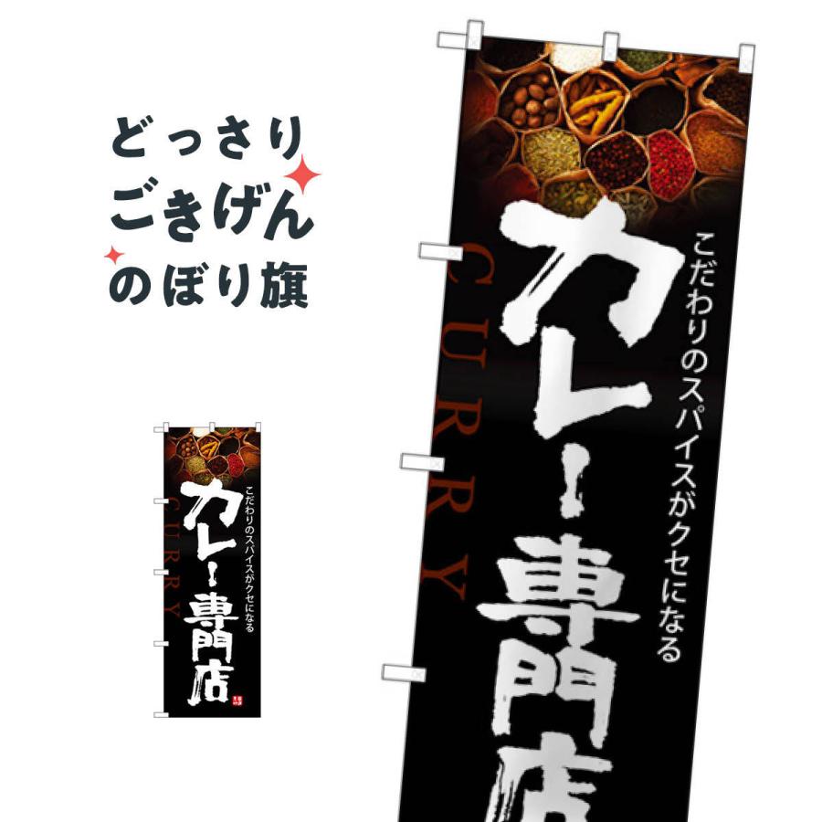 カレー専門店 のぼり旗 SNB-5851 : のぼり旗 グッズプロ - 通販 - Yahoo!ショッピング