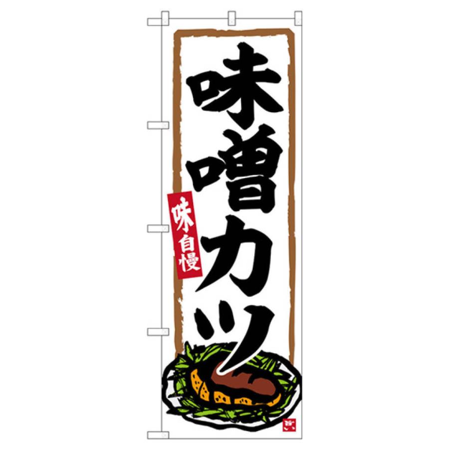 味噌カツ のぼり旗 SNB-6355 : x25n : のぼり旗 グッズプロ - 通販 - Yahoo!ショッピング