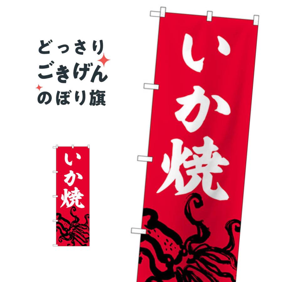 いか焼 のぼり旗 SNB-6367 : のぼり旗 グッズプロ - 通販 - Yahoo!ショッピング
