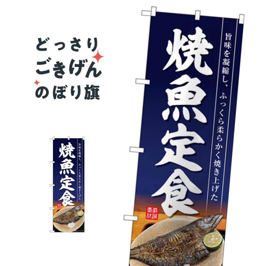 焼魚定食 のぼり旗 SNB-6413 : のぼり旗 グッズプロ - 通販 - Yahoo!ショッピング