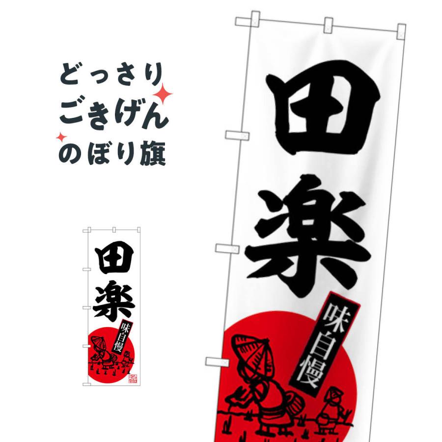田楽 のぼり旗 SNB-6500 : のぼり旗 グッズプロ - 通販 - Yahoo!ショッピング