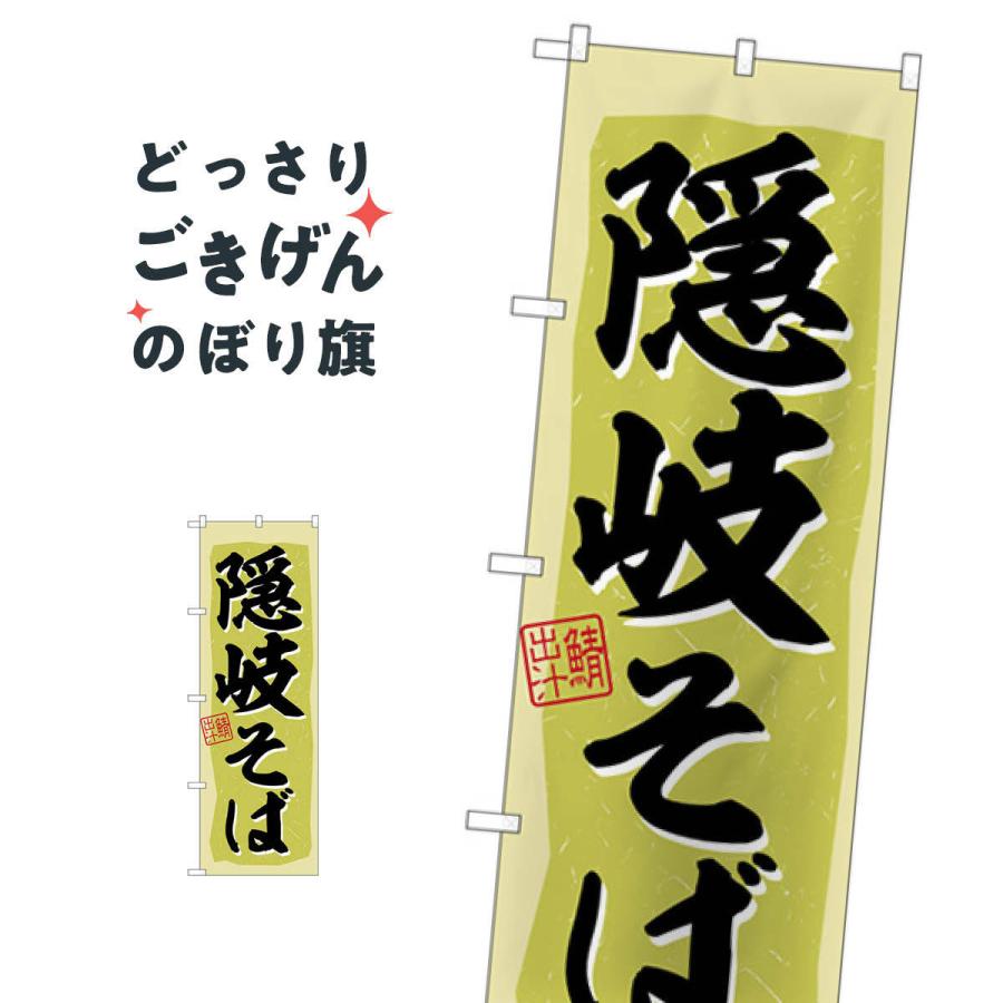 隠岐そば のぼり旗 SNB-6462 : のぼり旗 グッズプロ - 通販 - Yahoo!ショッピング