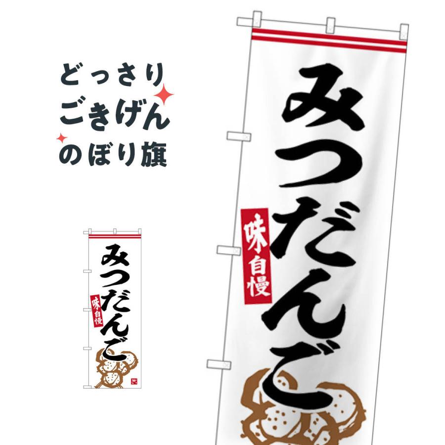 みつだんご のぼり旗 SNB-6319 : のぼり旗 グッズプロ - 通販 - Yahoo!ショッピング