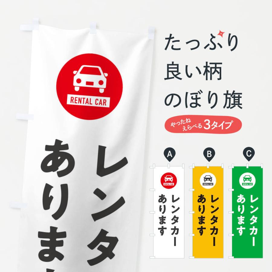 のぼり旗 レンタカーあります :XHNG:のぼり旗 グッズプロ - 通販 - Yahoo!ショッピング