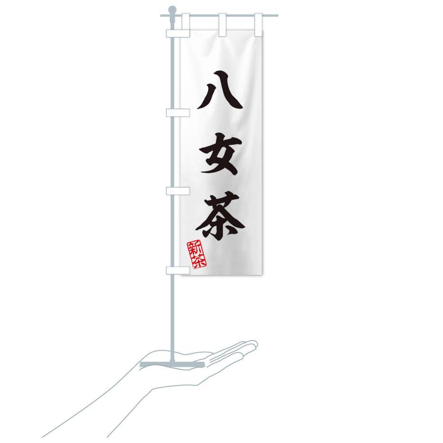 のぼり旗 八女茶・新茶・緑茶・お茶 :XK77:のぼり旗 グッズプロ - 通販 - Yahoo!ショッピング
