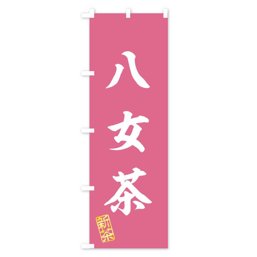 のぼり旗 八女茶・新茶・緑茶・お茶 :XK77:のぼり旗 グッズプロ - 通販 - Yahoo!ショッピング