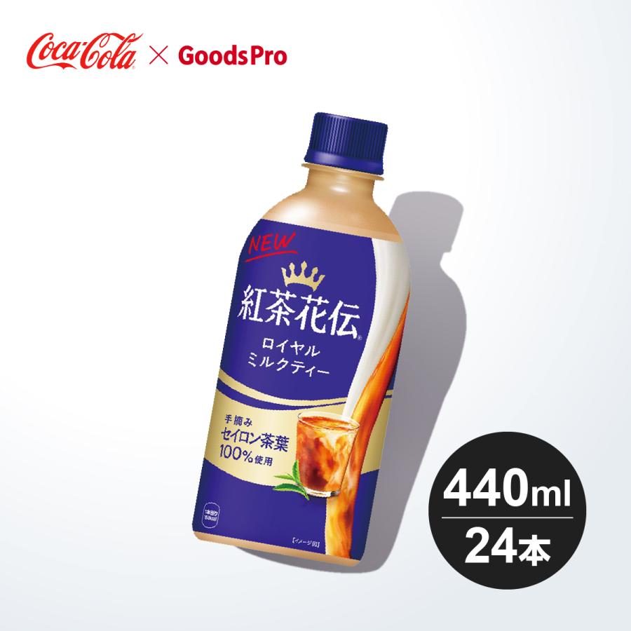 紅茶花伝 ロイヤルミルクティー PET 440ml 1ケース 24本 : のぼり旗 グッズプロ - 通販 - Yahoo!ショッピング
