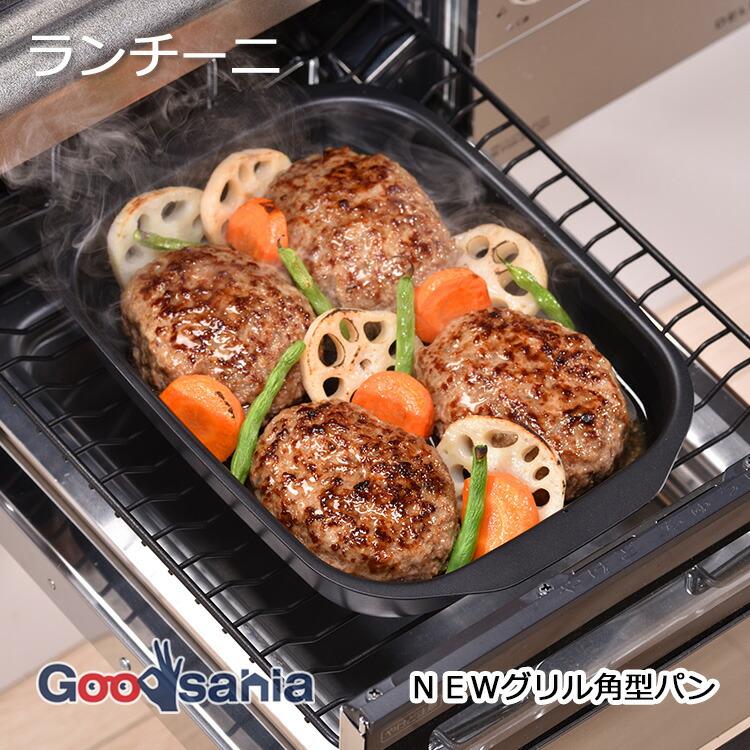 和平フレイズ グリルパン ランチーニ NEWグリル活用角型パン 約17×22cm RA-9505 : Goodsaniaマック土居店 ...