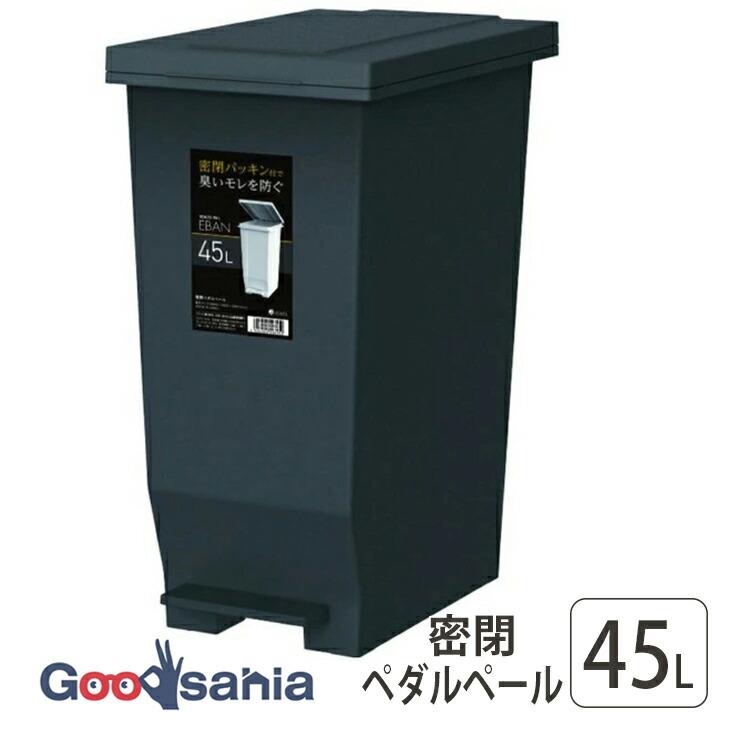 アスベル ゴミ箱 エバン MP密閉ペダルペール 日本製 ブラック 45L A6302-07 : Goodsaniaマック土居店2ndstore - 通販 - Yahoo!ショッピング
