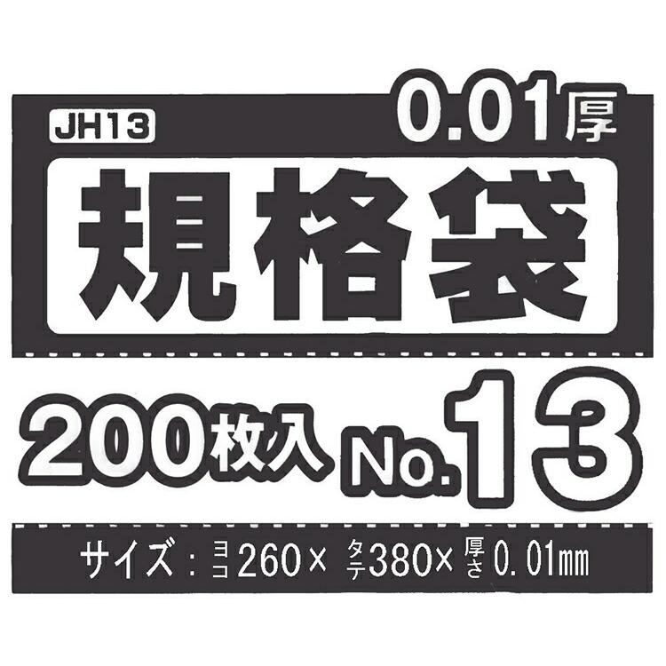 ハウスホールドジャパン ポリ袋 規格袋 No13 食品検査適合 0.01mm厚 半透明 26×38cm JH13 200枚入 ...