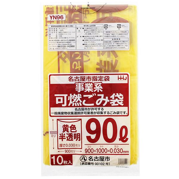 ハウスホールドジャパン ゴミ袋 名古屋市指定袋 事業系 可燃 黄色 半透明 90L 10枚入 : Goodsaniaマック土居店 - 通販 - Yahoo!ショッピング