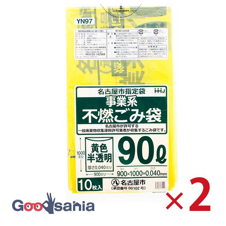 ハウスホールドジャパン ゴミ袋 名古屋市指定袋 (事業系) 不燃ごみ袋 90L 黄色半透明 10枚入り 2個セット YN97 ...