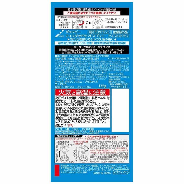 GATSBY(ギャツビー) アイスデオドラントスプレー アイスシトラス メンズ 制汗スプレー 135g :4902806101669:Goodsaniaマック土居店 - 通販 - Yahoo ...