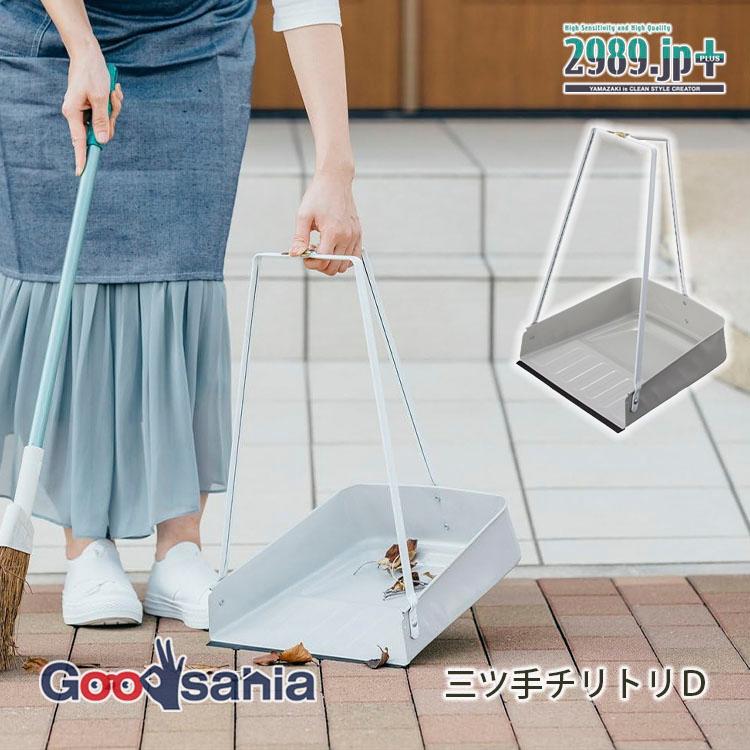 山崎産業 ちりとり 2989.jp+ 三ツ手チリトリD 約30.2×32×47cm グレー : Goodsaniaマック土居店 - 通販 - Yahoo!ショッピング