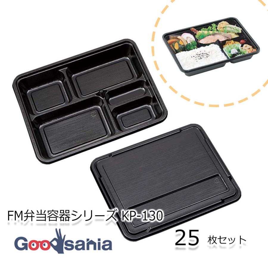 大黒工業 フードパック FM弁当容器シリーズ 阿波 共フタ 本体・フタ:25枚セット 約26.5×20.5×4cm 日本製 黒 KP-130 : Goodsaniaマック土居店 - 通販 ...