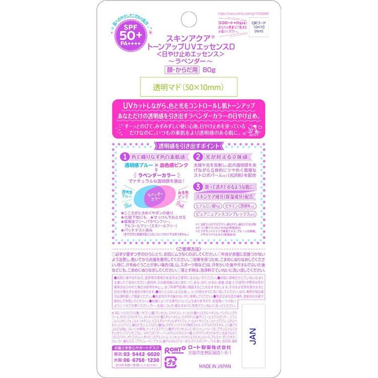 スキンアクア 日焼け止め トーンアップUVエッセンス ラベンダーカラー SPF50+ PA++++ 80g :4987241157754:Goodsaniaマック土居店 - 通販 ...