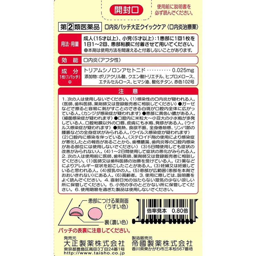 第(2)類医薬品 ★口内炎パッチ大正クイックケア 10枚 : 4987306019508 : Goodsaniaマック土居店 - 通販 ...