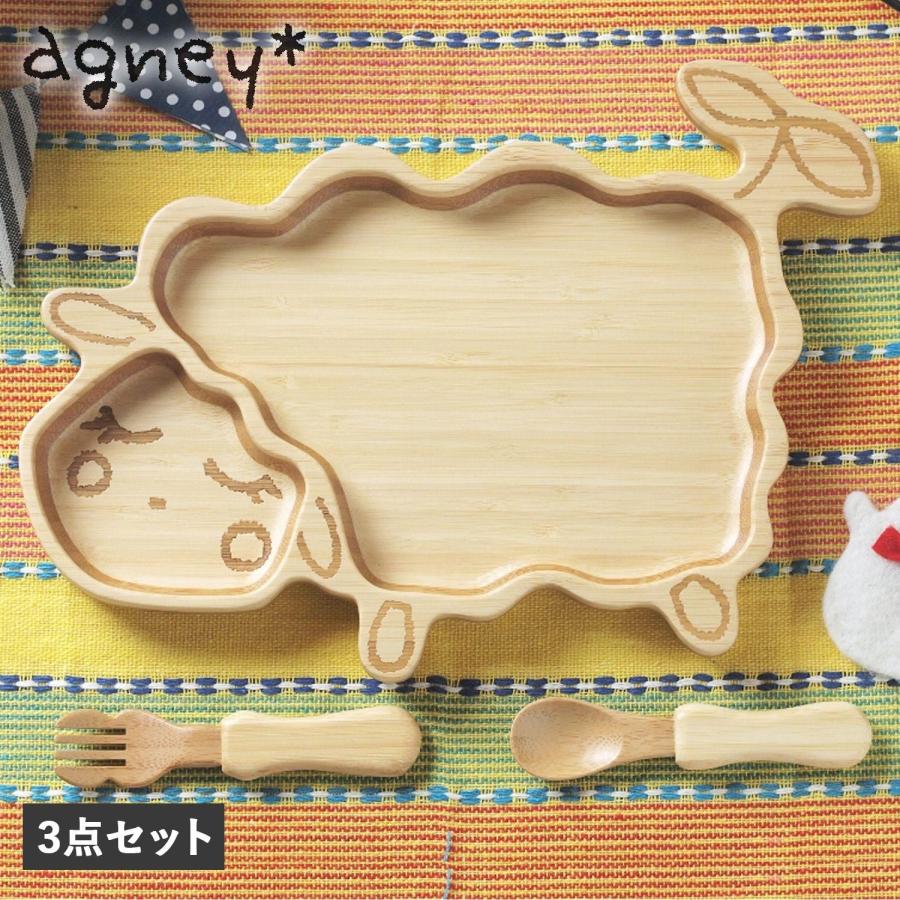 agney（アグニー） 子供 食器セット ワンプレート アグニープレート 3点セット 男の子 女の子 ベビー 赤ちゃん 天然素材 AG ...