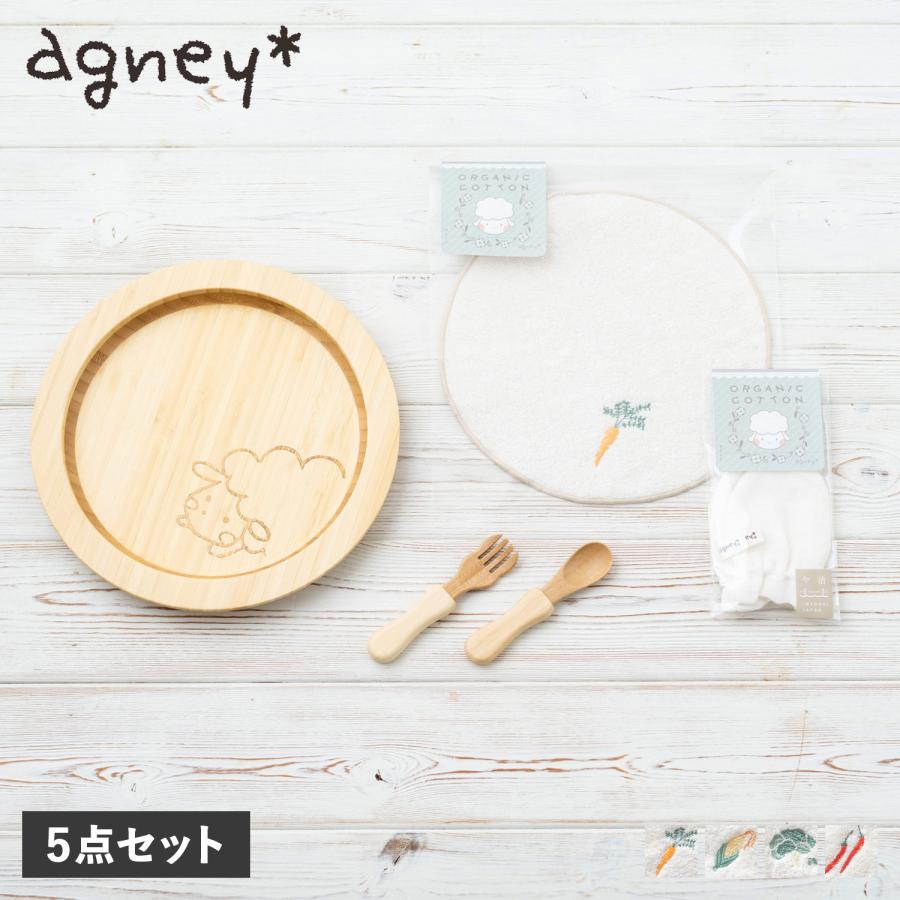 agney（アグニー） 子供 食器セット ワンプレート おやさいハンカチ アグニーミトン 5点セット 天然素材 AG-124HHA-S ...