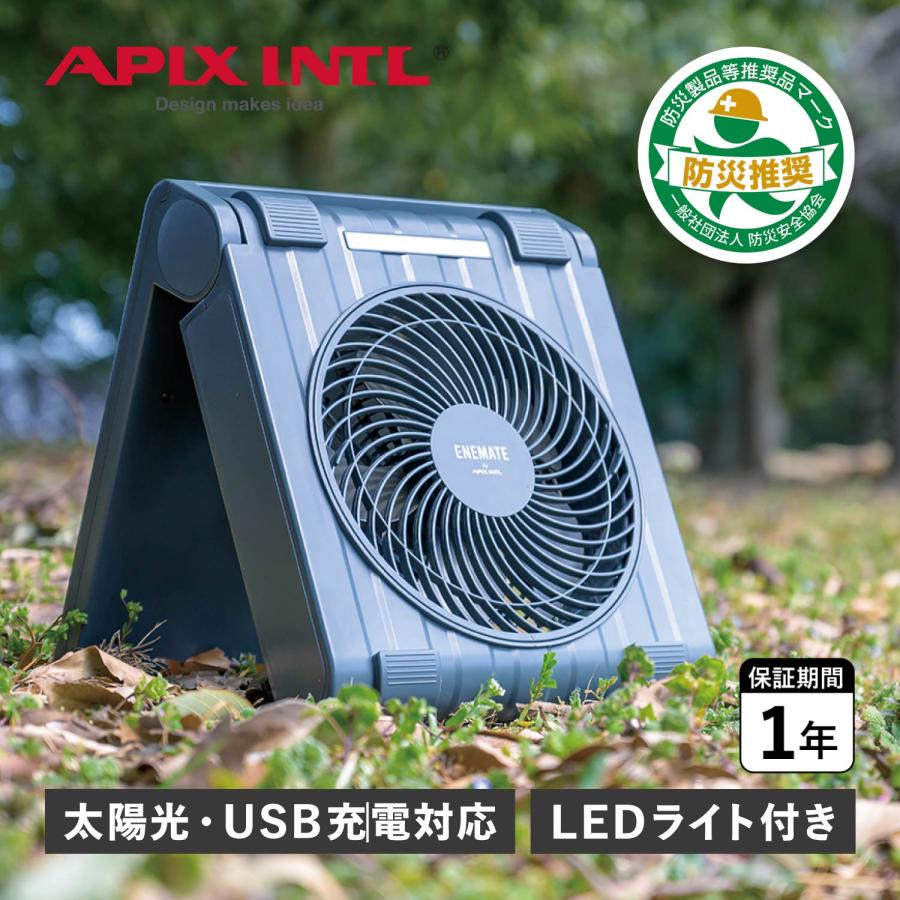 APIX INTERNATIONAL アピックスインターナショナル INTL 扇風機 サーキュレーター ソーラーパワーファン 防水 LED搭載 USB充電 太陽光 ソーラー充電式 グレー ...