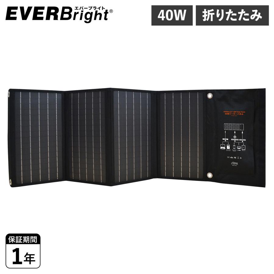 EVERBright エバーブライト ソーラーパネル 充電 太陽光 40W 小型 折りたたみ コンパクト SSBSP-40W-A : ebr-ssbsp-40w-a : Goods Lab ...