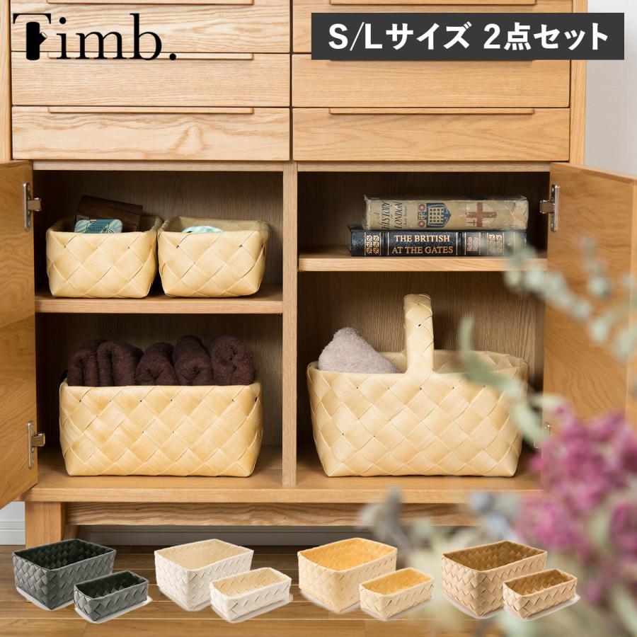 Timb.（stacksto.） ティム Timb. バスケット 収納 かご 2点セット Sサイズ Lサイズ ケース ボックス 小物入れ 水 汚れに強い 洗える レクタングル : Goods ...