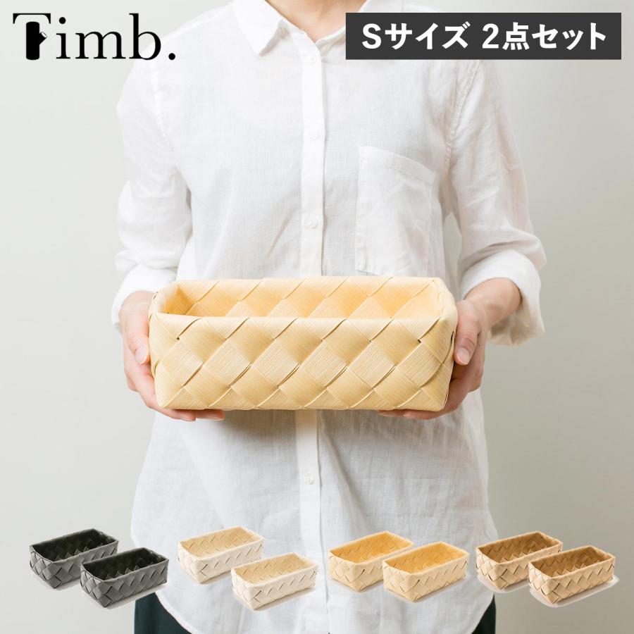 Timb.（stacksto.） ティム Timb. バスケット 収納 かご 2点セット Sサイズ ケース ボックス 小物入れ 水 汚れに強い 洗える レクタングル : Goods Lab ...