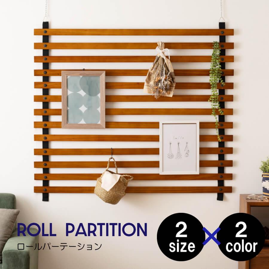 東谷 パーテーション ロールパーテーション ワイド 仕切り 木製 天然木 間仕切り ナチュラル ブラウン ディスプレイ ブラインド 北欧 GT-885 GT-886 GT-887 GT-888 ...