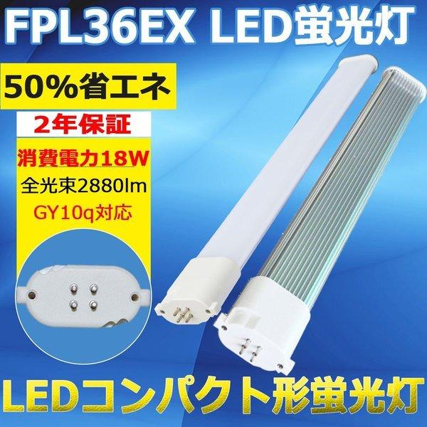 FPL36 LEDランプ FPL36EX LED蛍光灯 FPL36W コンパクト蛍光灯 蛍光ランプ 36形 ツイン1 ツイン蛍光灯 GY10q 18W 2880lm 長さ41cm 省エネ 色 ...