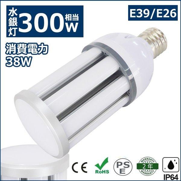 250W~300W相当 LEDコーンライト コーン型led電球 LED水銀ランプ 水銀灯交換用 E26 E39 38W 6080LM IP64防塵防水 密閉型器具対応 屋内屋外兼用 街路灯 色 ...
