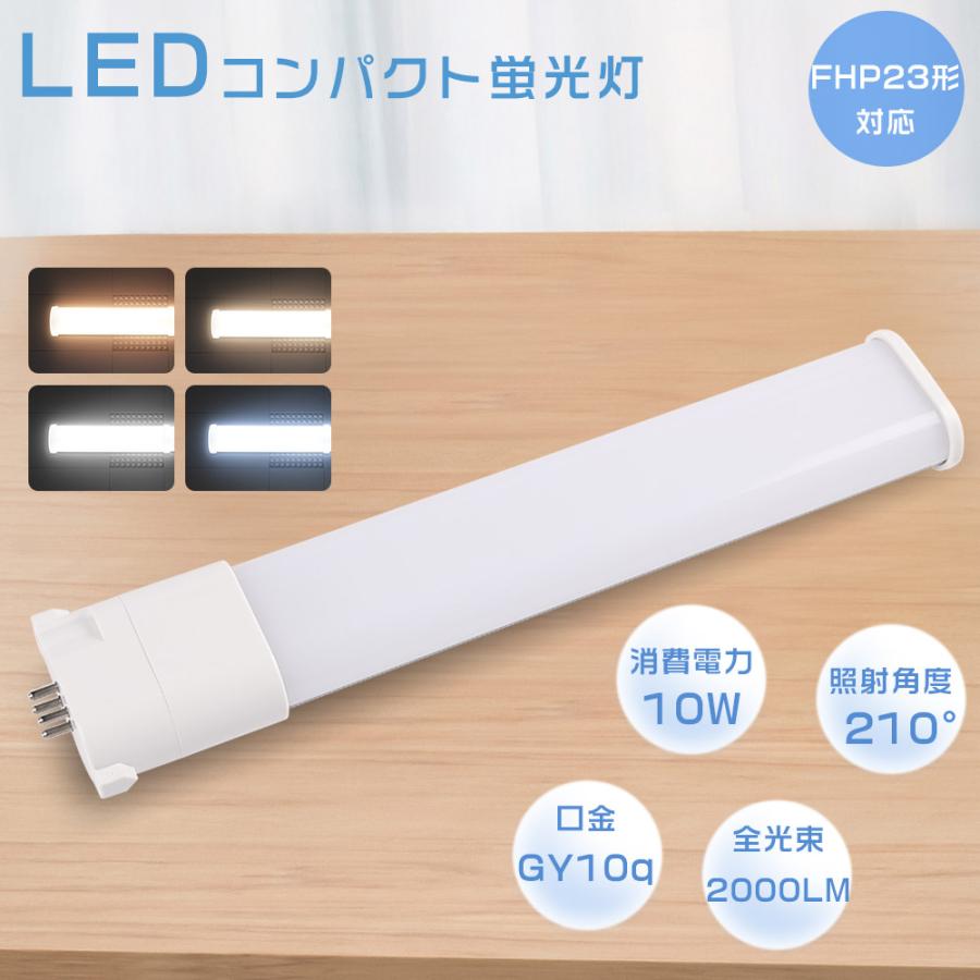 FPL27 LED FHP23 LED FPL27EX-L FPL27EX-W FPL27EX-N FPL27EX-D LEDツイン蛍光灯 LED コンパクト蛍光灯 口金GY10Q 10W ...