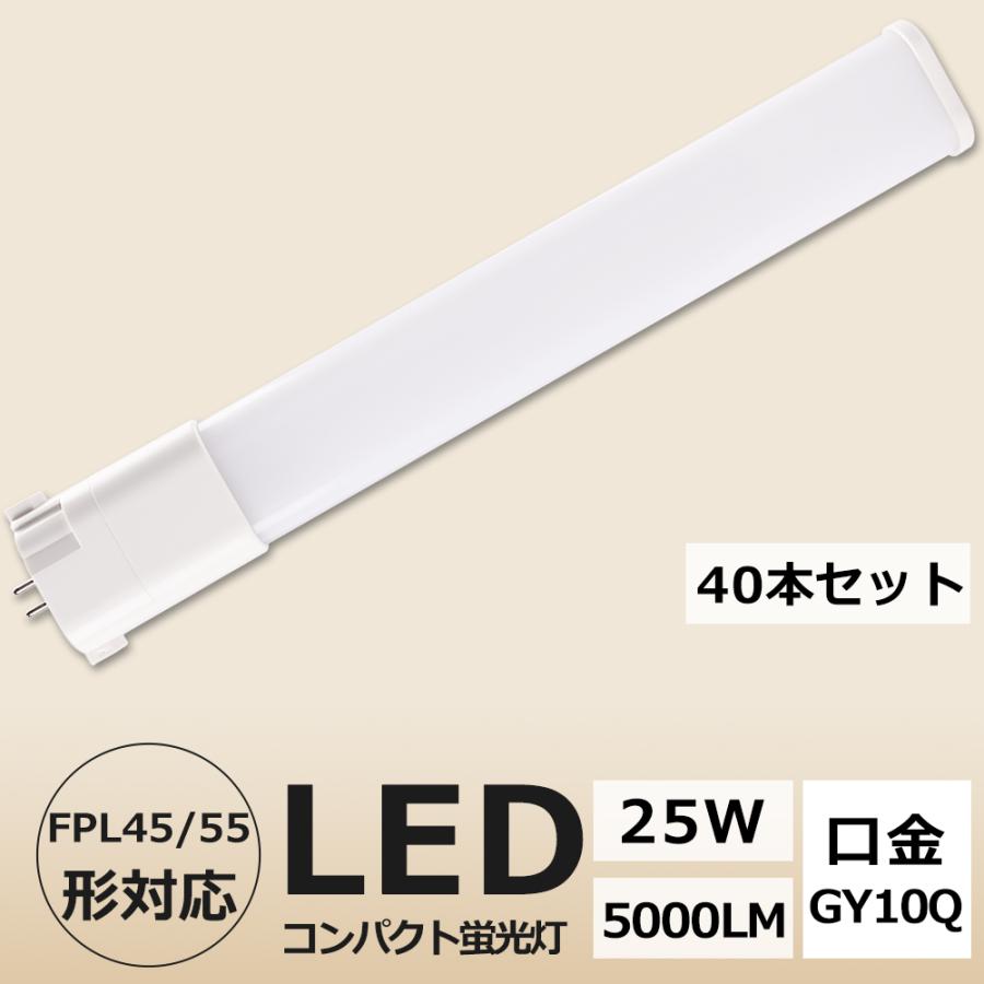40本セット FPL55 LEDランプ FPL45 LED FPL55EXL FPL55EXW FPL55EXN FPL55EXD FPL55W型LED コンパクト蛍光灯 LED化 ツイン蛍光 ...
