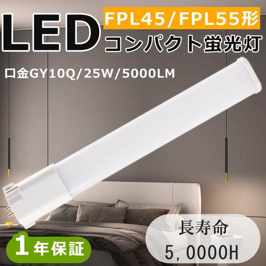 FPL55EX-W FPL55EXW FPL45 LED FPL55W型LED FPL55 LEDランプ コンパクト蛍光灯 LED化 ツイン蛍光灯 LEDに交換 口金GY10Q 25W ...