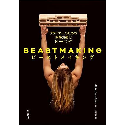 BEASTMAKING ビーストメイキング クライマーのための保持力強化トレーニング 山と渓谷社 クライミング ボルダリング 本 : クライミングショップグーフィー - 通販 - Yahoo ...