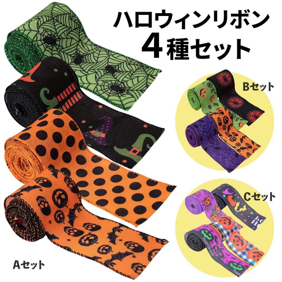 ハロウィン 飾り ラッピング セット ハロウィーン リボン ハロウィン 飾り ラッピング セット ハロウィーン リボン