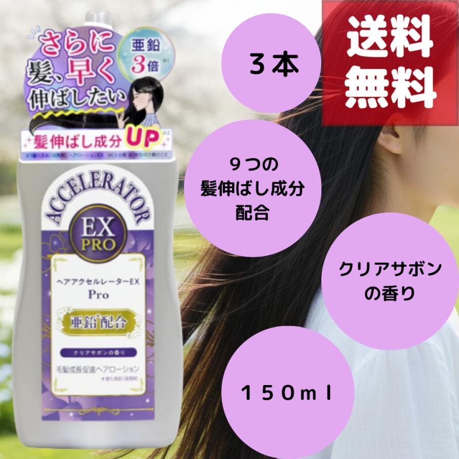 ヘアアクセルレーター EX Pro クリアサボンの香り 150ml 3本 有効成分9種配合 ヘアローション 成長 促進 ロングヘア 髪を早く ...