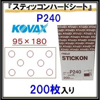KOVAX スティッコンハードシート＃240【P240】95×280 P−1（穴有）糊タイプ 200枚入り/コバックス ペーパー : g-select-ジーセレクト Yahoo!店 - 通販 ...