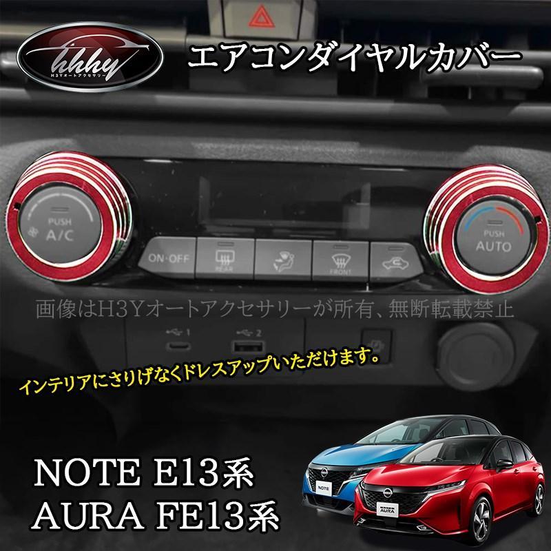 ノート E13 オーラ FE13 e-power aura カスタム パーツ エアコンダイヤルカバー NN263 : nm2406291019112 : GOS365SHOP - 通販 ...